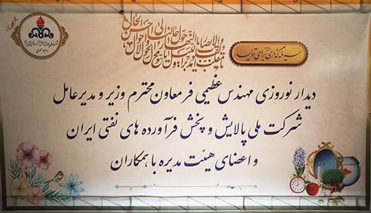 دیدار نوروزی معاون وزیر نفت و مدیرعامل شركت ملی پالایش و پخش فرآورده ...