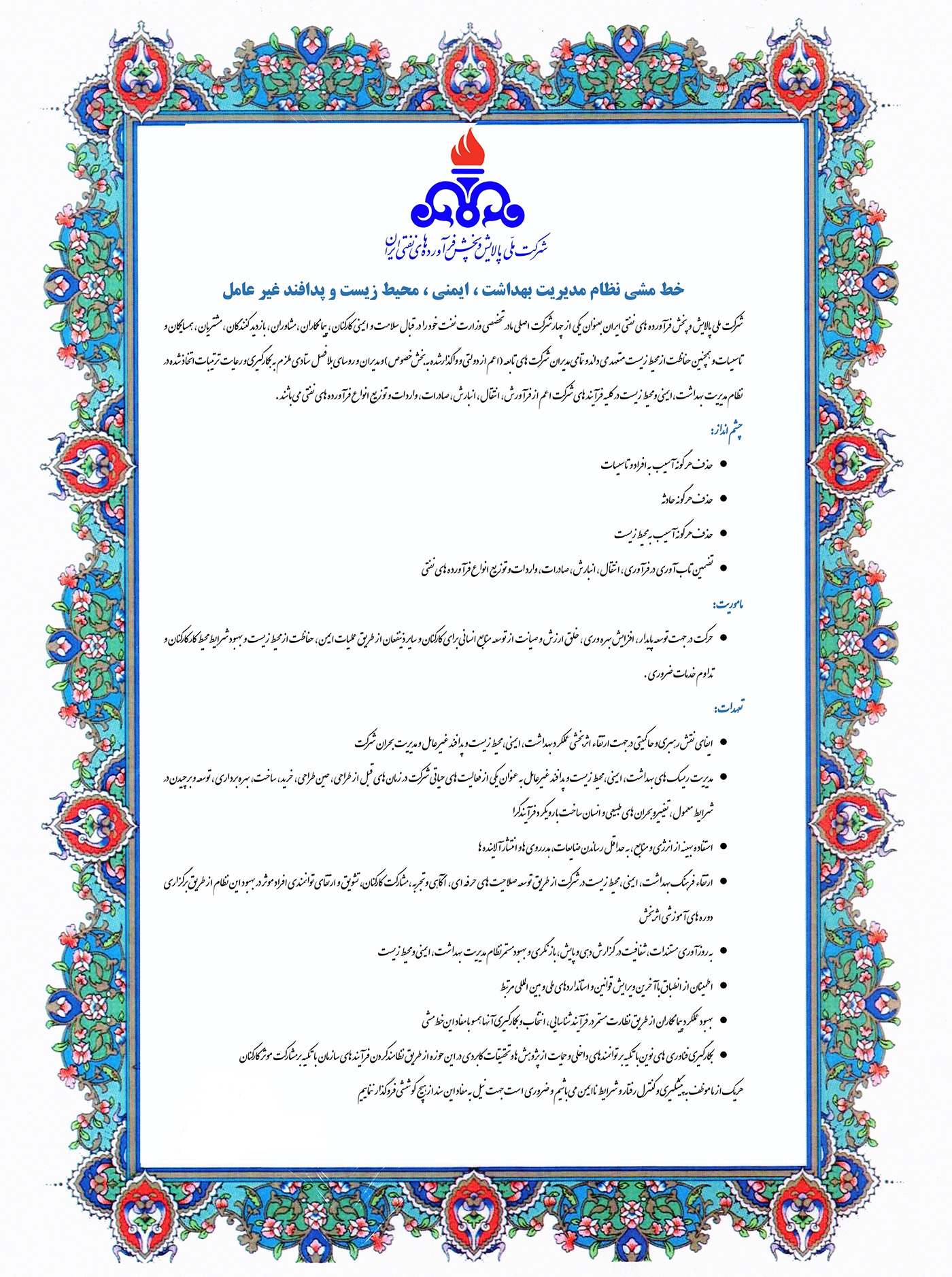 خط مشی مدیریت HSEPDT